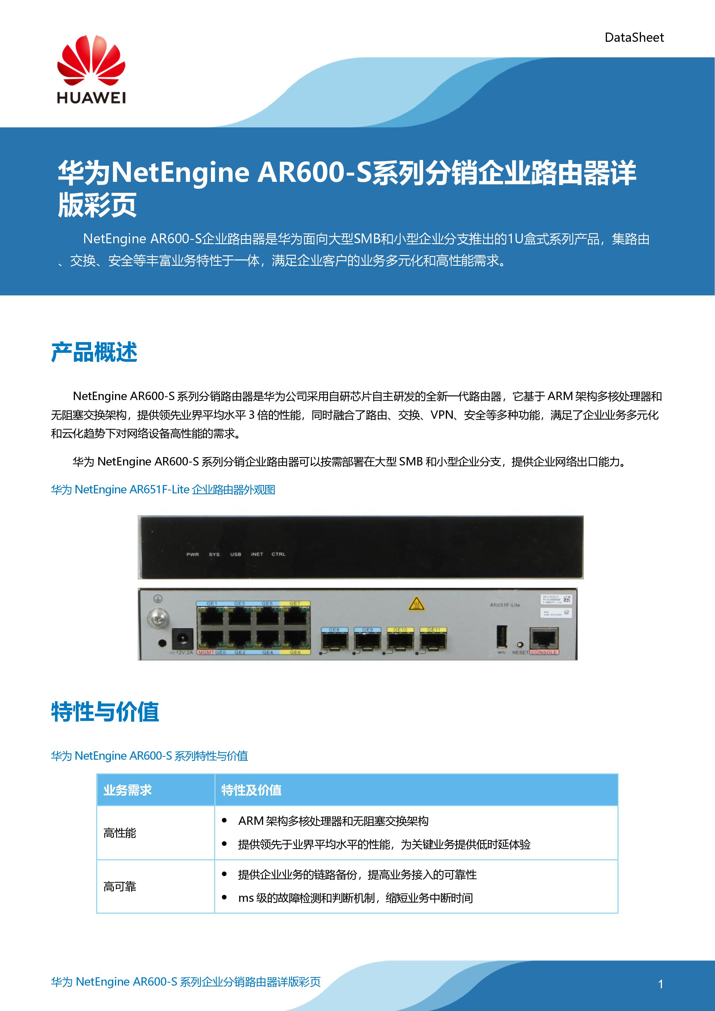 华为NetEngine AR600-S系列企业路由器 - 盈富迈胜官网