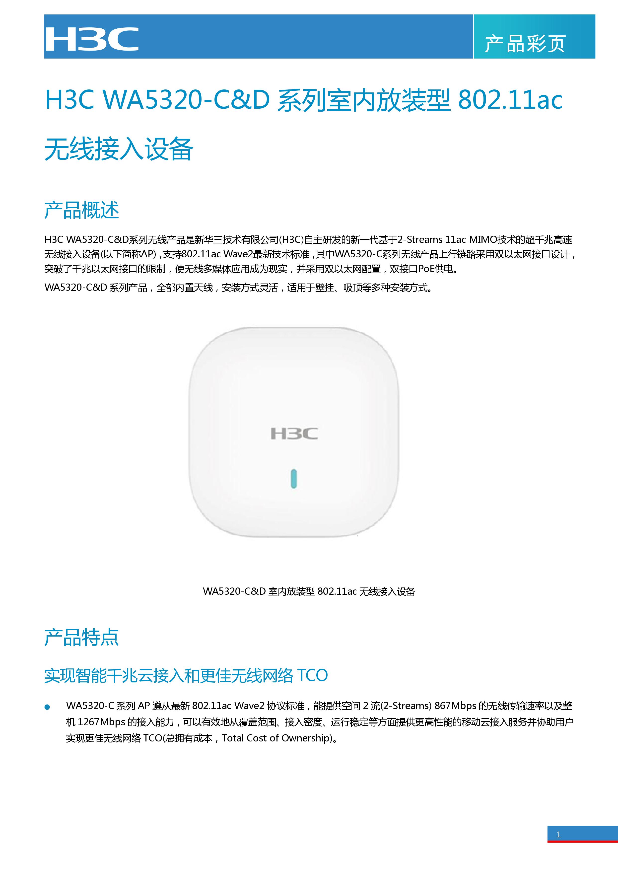 H3C WA5320-C&D系列室内放装型802 11ac无线接入设备 - 盈富迈胜官网
