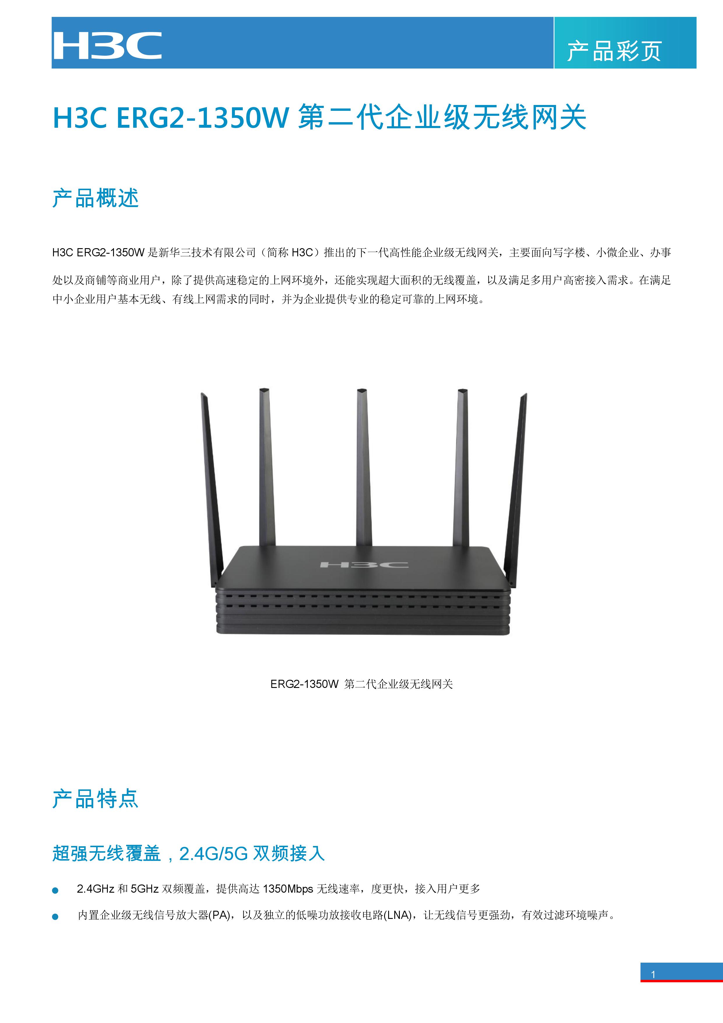 H3C ERG2-1350W第二代企业级无线网关 - 盈富迈胜官网