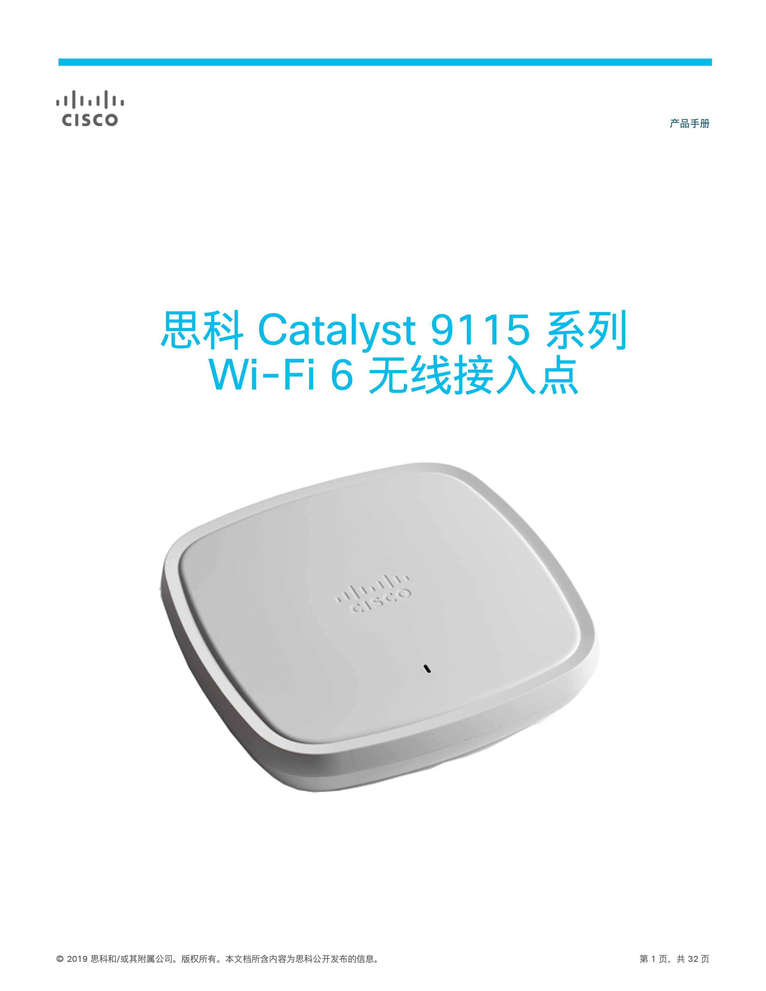 思科 Catalyst 9115 系列 Wi-Fi 6 无线接入点 - 盈富迈胜官网