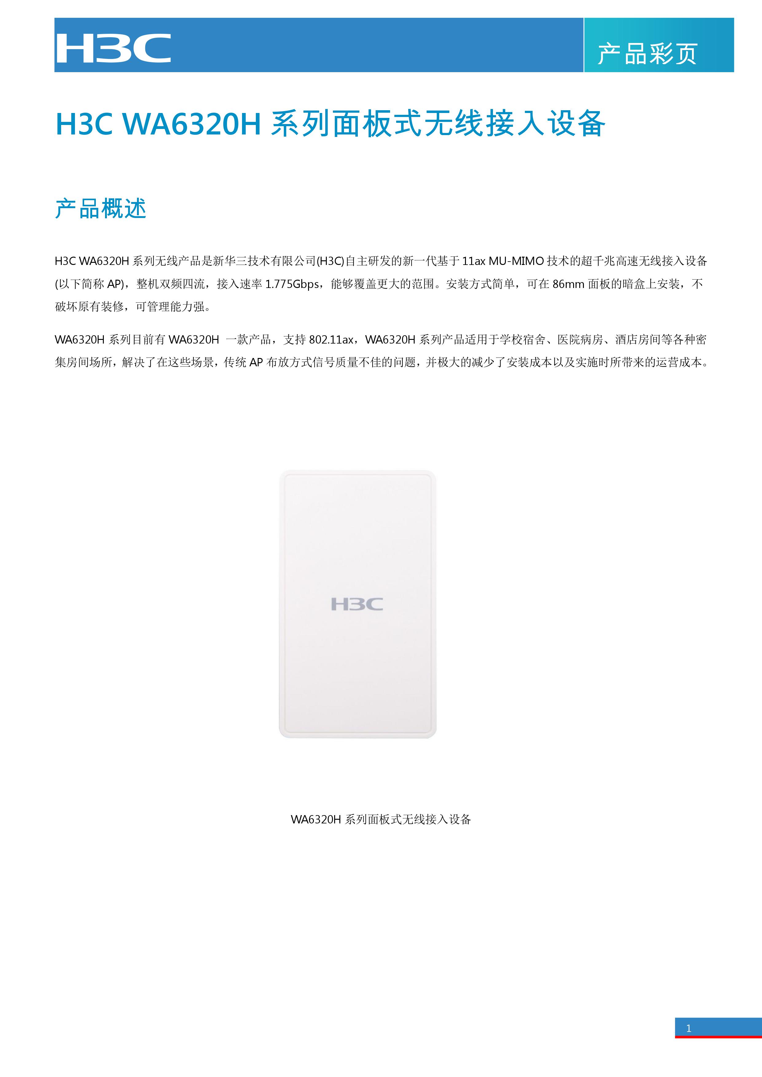 H3C WA6320H面板式无线接入点 - 盈富迈胜官网