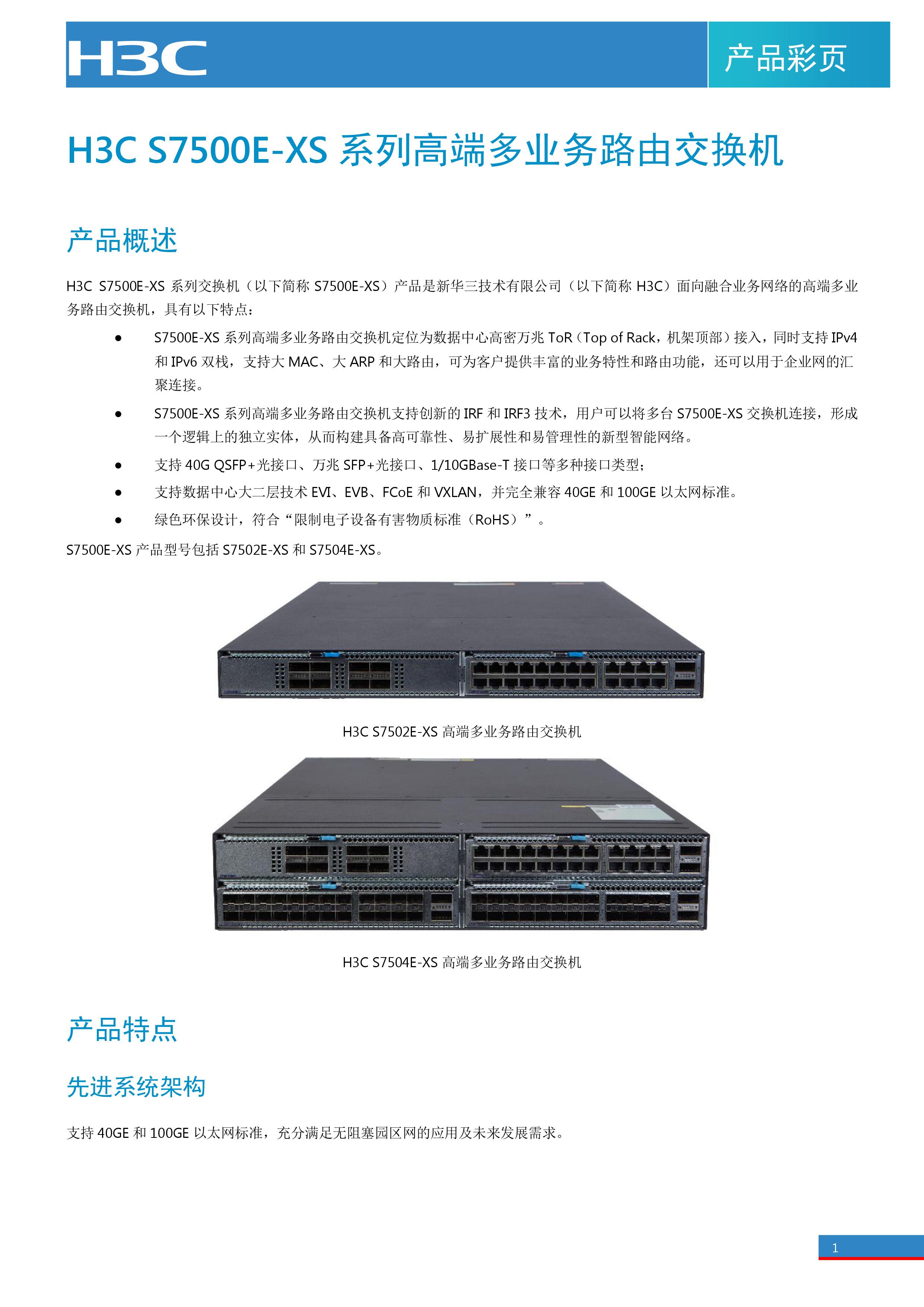 H3C S7500E-XS系列高端多业务路由交换机 - 盈富迈胜官网