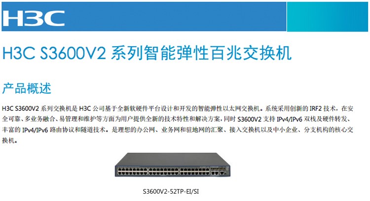 H3C S3600V2系列弹性百兆交换机 - 盈富迈胜官网