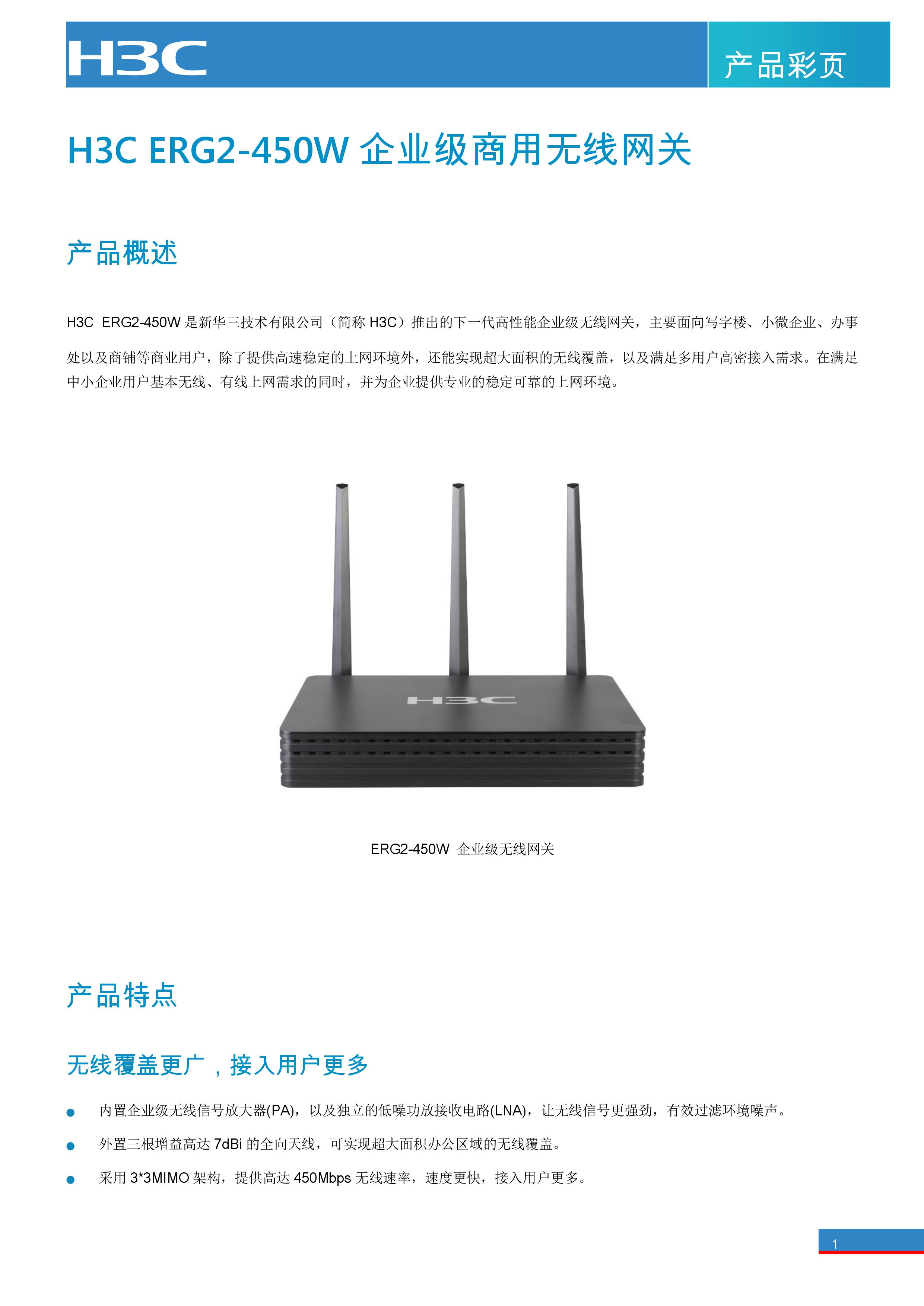 H3C ERG2-450W第二代企业级商用无线网关 - 盈富迈胜官网